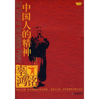 中国人的精神