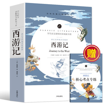 四大名著青少版全套原著版初中生小学生版足本无删减红楼梦西游记水浒传三国演义原著半白话文版 西游记