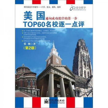 美国TOP60名校逐一点评 【正版书】