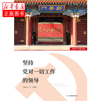 新时代中国方略 坚持党对一切工作的领导 严华 湖南教育出版社新华书店正版图书
