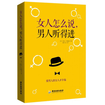 女人怎么说，男人听得进 (美)里克约翰逊 著，董日生 译