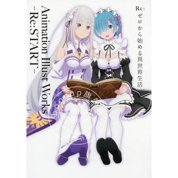 进口日文 从零开始异世界生活 画集 Re:ゼロから始める異世界生活 Animatio
