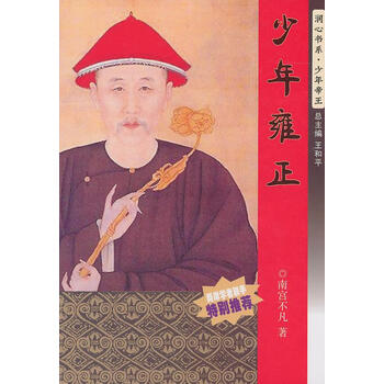 润心书系·少年帝王 少年雍正