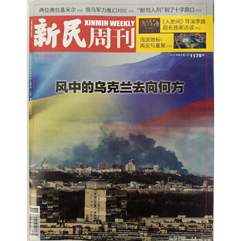 新民周刊 2022年第8期 风中的乌克兰去向何方 京东自营