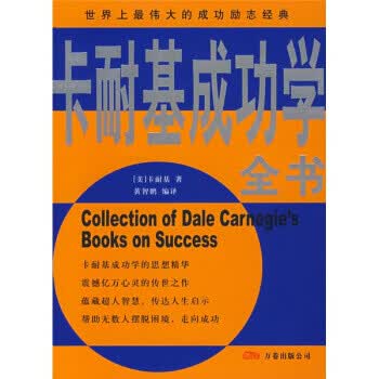 卡耐基成功学全书 [美]卡耐基,黄智鹏 万卷出版公司