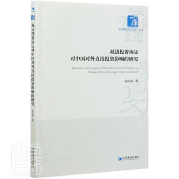 RT双边投资协定对中国对外直接投资影响的研究/经济管理学术文库孟庆强经济管理出版社978750