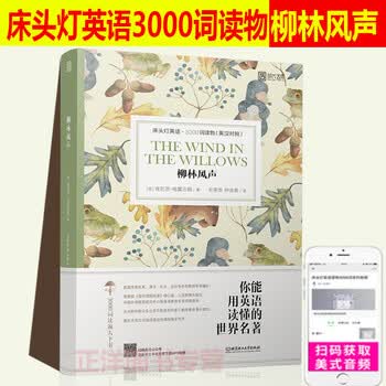 正版含音频】柳林风声肯尼斯·格雷厄姆 床头灯系列英语读本3000词读物 英汉对照外国文学小说作品选