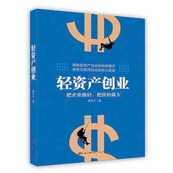 轻资产创业 广东人民出版社