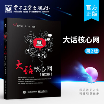 大话核心网（第2版）