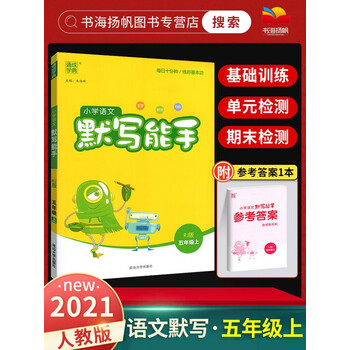 【单本可选】计算能手默写能手诵读能手听力能手五年级上下册人教版 五上默写能手语文人教版 通城学典