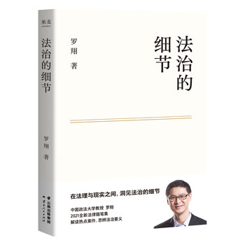法治的细节罗翔2021新书 刑法学讲义作者 全新法律随笔集法律知识读物 解读热点案件 思辨法制的细节