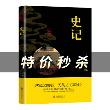【特价专区】中华国学经典精粹:史记