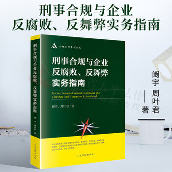 【】2021新书 刑事合规与企业反腐败、反舞弊实务指南 合规管理系列丛书