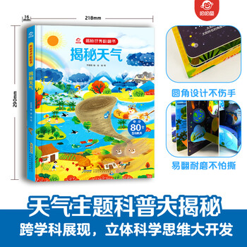 【揭秘世界翻翻书】揭秘天气