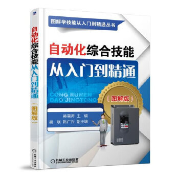 包邮 自动化综合技能从入门到精通：图解版 韩雪涛 机械工业出版社