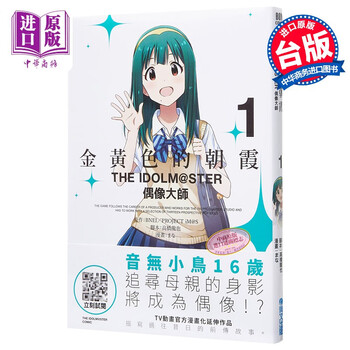预售 漫画 金黄色的朝霞THE IDOLM@STER偶像大师1 まな 台版漫画书 青文