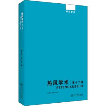 [正版图书] 热风学术(第十二辑) 徐志伟,王行坤 上海书店出版社 9787545819281