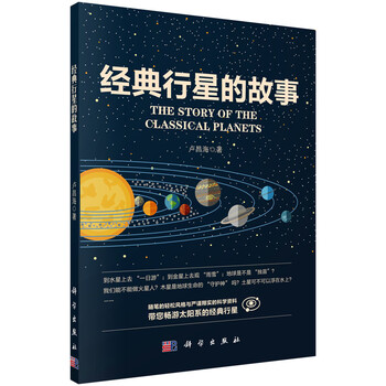 经典行星的故事