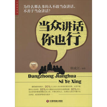 当众讲话你也行胡成江 编著 