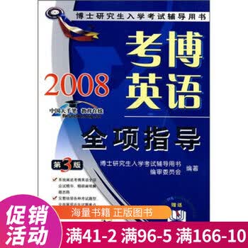 2008考博英语全项指导