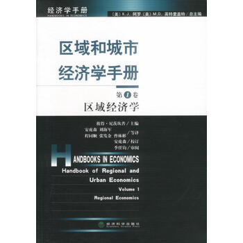 区域和城市经济学手册区域经济学 9787505829855