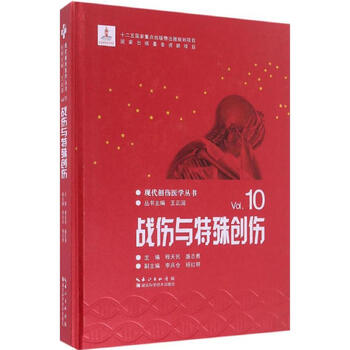 战伤与特殊创伤