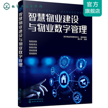 智慧物业建设与物业数字管理