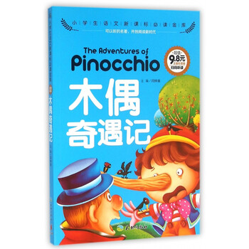 木偶奇遇记(注音彩图版)/小学生语文**金库