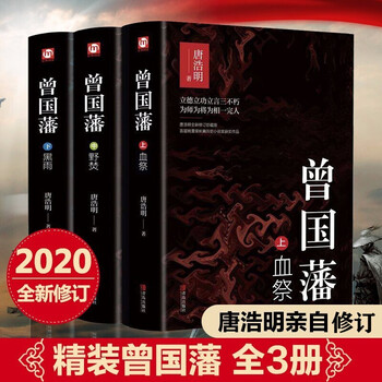 【精装版】曾国藩正版书籍 唐浩明亲自修订珍藏版血祭黑雨野焚曾国藩家书政商励志官场小说名人故事书籍