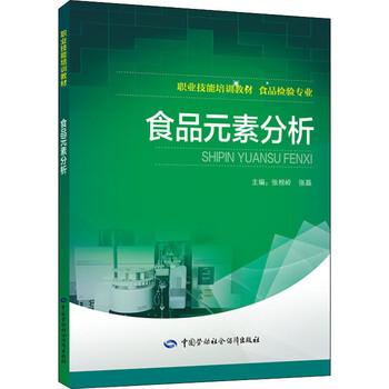 食品元素分析