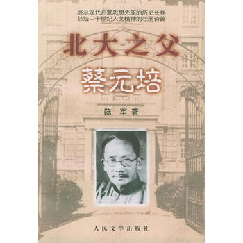 北大之父蔡无培 9787020030309 陈军 著
