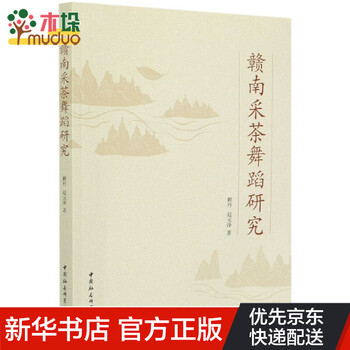 赣南采茶舞蹈研究