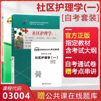 自学考试教材+自考通真题试卷 03004护理学专升本书籍 3004社区护理学 2021年大专升本科专