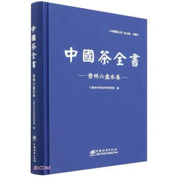 中国茶全书(贵州六盘水卷)(精)