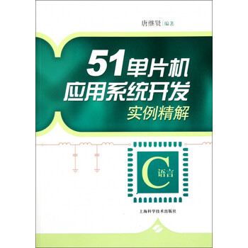 51单片机应用系统开发实例精解(附光盘C语言)