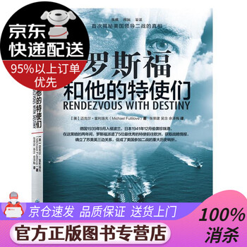 【新华书店 图书正版】罗斯福和他的特使们 (美)迈克尔.富利洛夫 重庆出版社