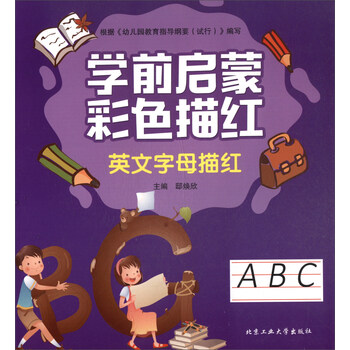 英文字母描红/学前启蒙彩色描红