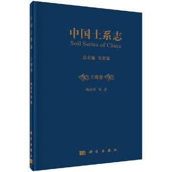 中国土系志上海卷