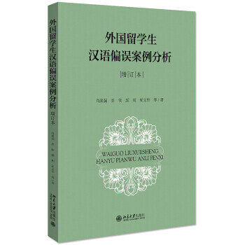 外国留学生汉语偏误案例分析(增订本) 肖奚强 乔倓 颜明 周文华 等 著 北京大学出版社