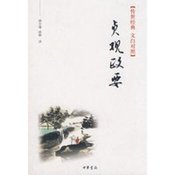 贞观政要(文白对照)【正版图书】