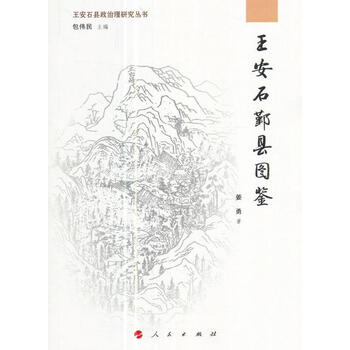 王安石鄞县图鉴姜勇出版社9787010176369 社会科学书籍