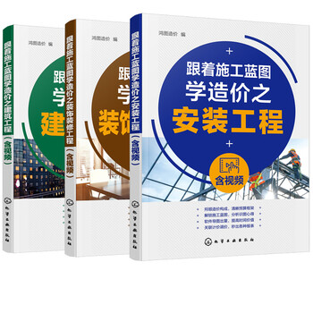 跟着施工蓝图学造价之安装工程 建筑工程 装饰装修工程 含视频 3册 识图预算计量计价 安装工程造价