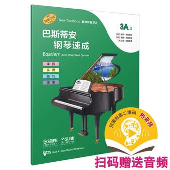 巴斯蒂安钢琴速成 3A级 （附音频）