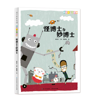 正版新书 怪博士与妙博士（百班千人推荐书目）