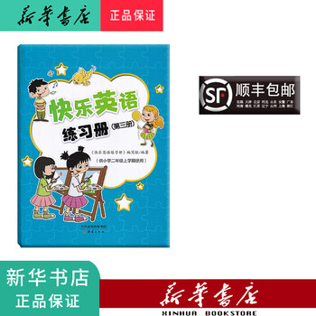 新华正版 2021秋 新蕾 快乐英语练习册 二年级上 内含二维码听力 英语