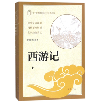 西游记(上中下)/中小学传统文化经典