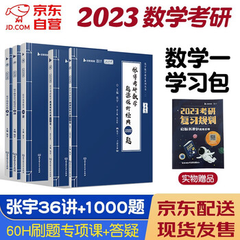 2023考研数学 张宇36讲(高等数学+线代+概率论)+1000题数学一  书课包 5本套 可搭30讲李永乐田静红宝书汤家凤徐涛肖秀荣