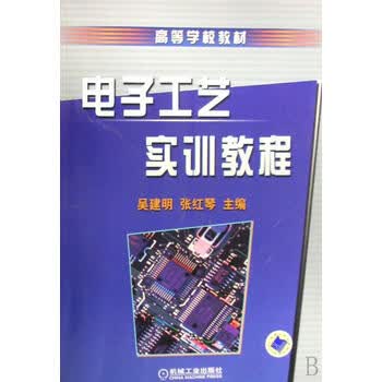 电子工艺实训教程吴建明机械工业出版社9787111231516/电子与通信书籍