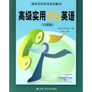 高级实用交际英语(引进版)