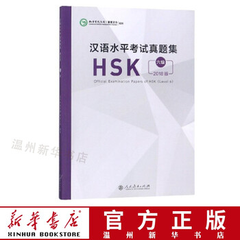 汉语水平考试真题集(HSK6级2018版) 9787107329647新华书店